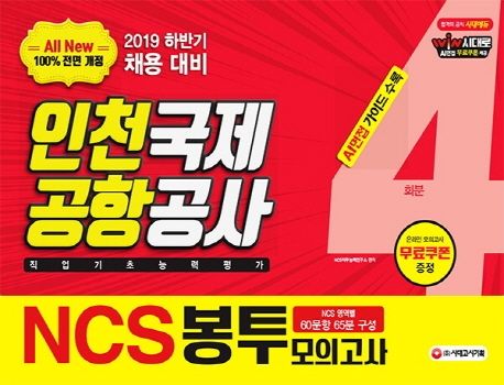 NCS 인천국제공항공사(인국공) 직업기초능력평가 봉투모의고사 4회분(2019) | NCS직무능력연구소 - 교보문고