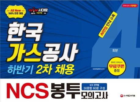 NCS 한국가스공사 봉투모의고사 4회분(2019) | NCS직무능력연구소 - 교보문고