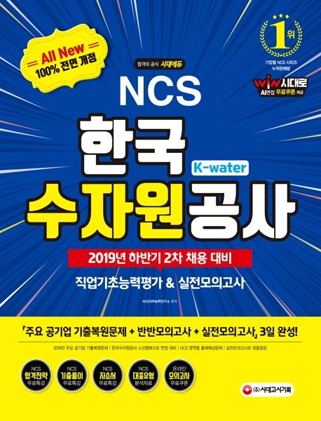 NCS 한국수자원공사 직업기초능력평가&실전모의고사(2019 하반기) | NCS직무능력연구소 - 교보문고