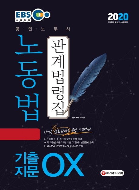 노동법 기출지문 OX 관계법령집(공인노무사)(2020) | EBS 교수진 - 교보문고