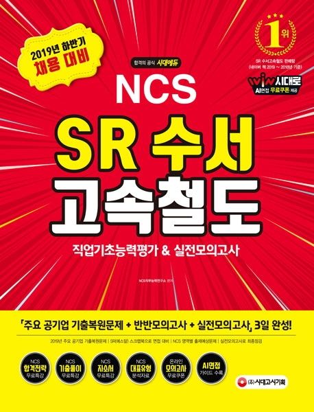 NCS SR(에스알) 수서고속철도 직업기초능력평가&실전모의고사(2019 하반기) | NCS직무능력연구소 - 교보문고