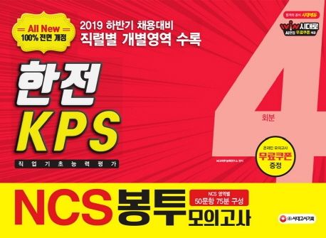 NCS 한전KPS 직업기초능력평가 봉투모의고사 4회분(2019 하반기) | NCS직무능력연구소 - 교보문고