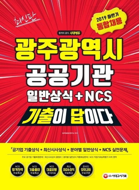 광주광역시 공공기관 통합채용 일반상식+NCS(2019 하반기) | SD적성검사연구소 - 교보문고
