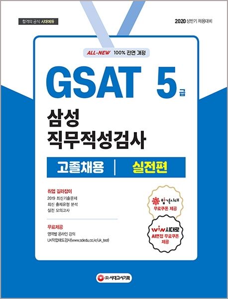 GSAT 삼성 직무적성검사 5급 고졸채용 실전편(2020 상반기) | SD적성검사연구소 - 교보문고
