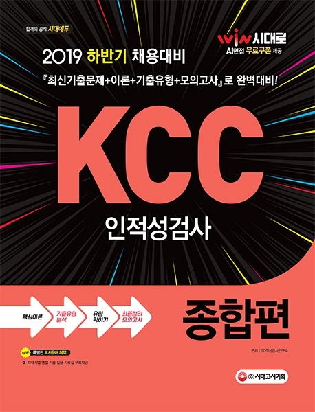 KCC 인적성검사 종합(2019) | SD적성검사연구소 - 교보문고