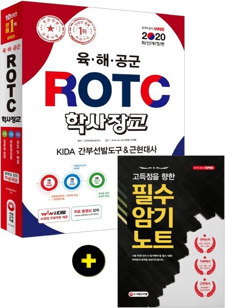 육 해 공군 ROTC 학사장교 KIDA 간부선발도구 & 근현대사(2020) | SD적성검사연구소 - 교보문고