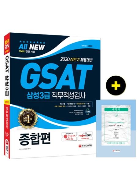 GSAT 삼성3급 직무적성검사 종합편(2020) | SD적성검사연구소 - 교보문고
