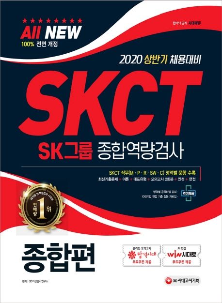 SKCT SK그룹 종합역량검사 종합편(2020 상반기) | SD적성검사연구소 - 교보문고