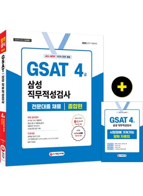 GSAT 삼성 직무적성검사 4급 전문대졸 채용 종합편(2020) | SD적성검사연구소 - 교보문고