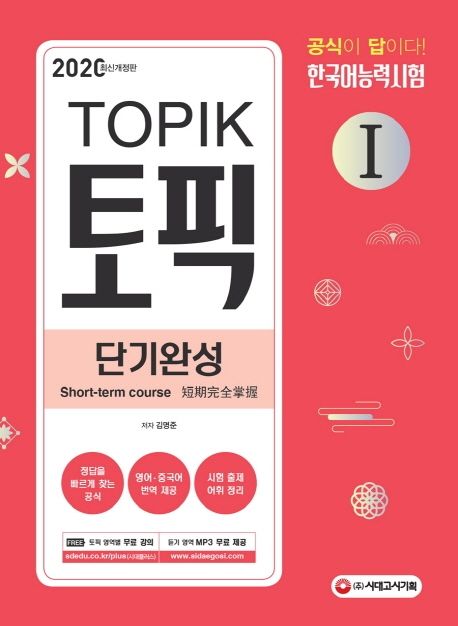 한국어능력시험 TOPIK1(토픽1) 단기완성(2020) | 김명준 - 교보문고