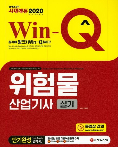 2020 Win-Q 위험물산업기사 실기 단기완성 | 이덕수 - 교보문고