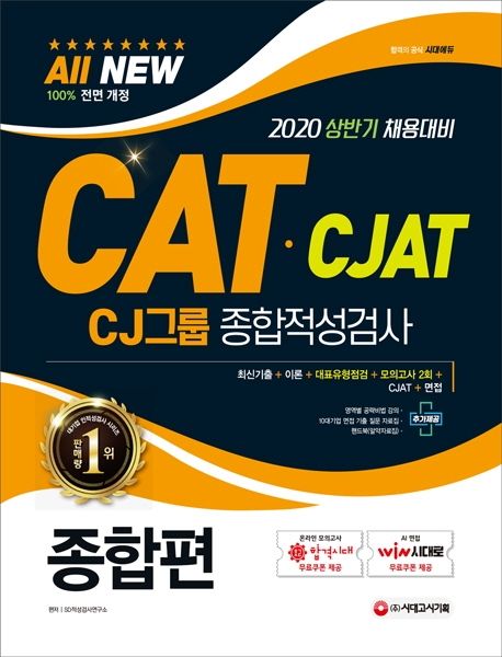 CAT(CJAT) CJ그룹 종합적성검사: 종합편(2020 상반기) | SD적성검사연구소 - 교보문고