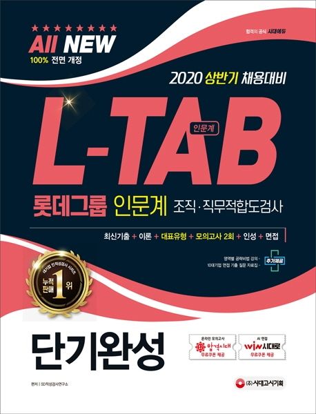 L-TAB 롯데그룹 조직·직무적합도검사 인문계 단기완성(2020) | SD적성검사연구소 - 교보문고