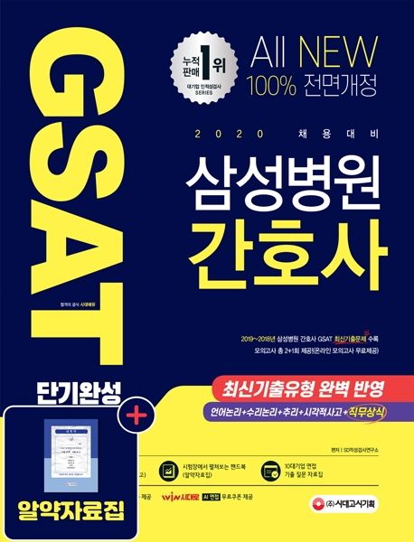 삼성병원 간호사 GSAT 직무적성검사 단기완성(2020) | SD적성검사연구소 - 교보문고