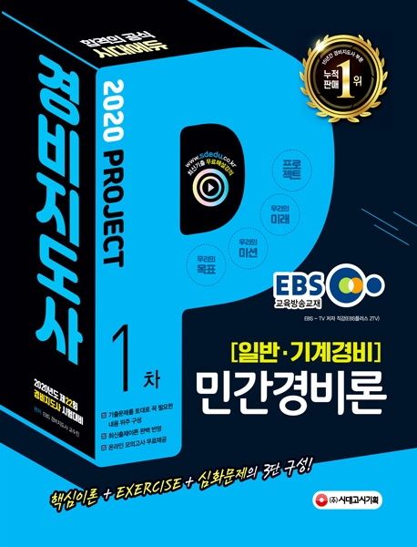 민간경비론(일반 기계경비)(경비지도사 1차)(2020) | EBS 경비지도사 교수진 - 교보문고