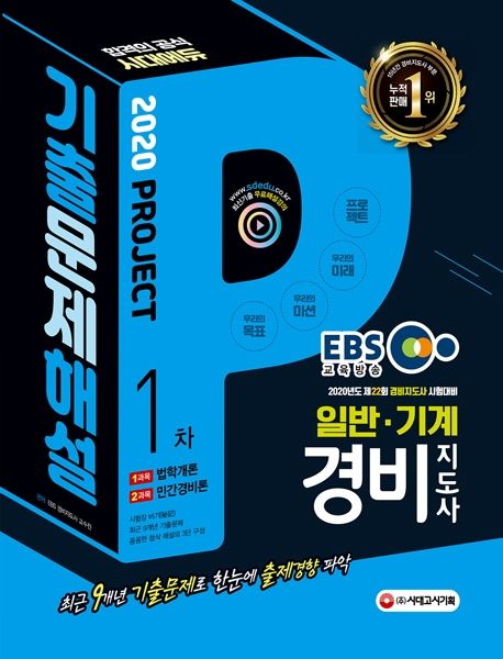 경비지도사 1차 일반 기계 기출문제해설(2020) | EBS 경비지도사 교수진 - 교보문고