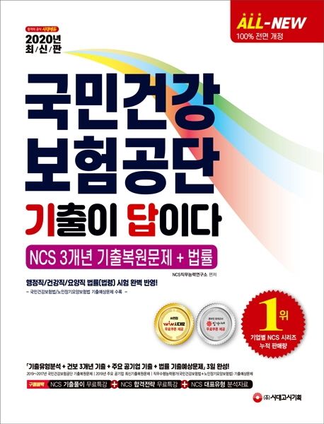국민건강보험공단(건보) NCS 3개년 기출복원문제+법률(2020) | NCS직무능력연구소 - 교보문고