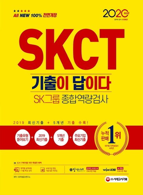 SKCT SK그룹 종합역량검사(2020) | SD적성검사연구소 - 교보문고