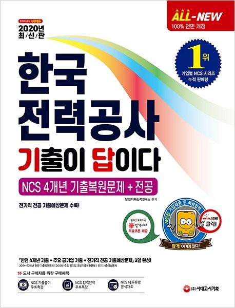 한국전력공사(한전) 직무능력검사 NCS 4개년 기출복원문제+전공(2020) | NCS직무능력연구소 - 교보문고
