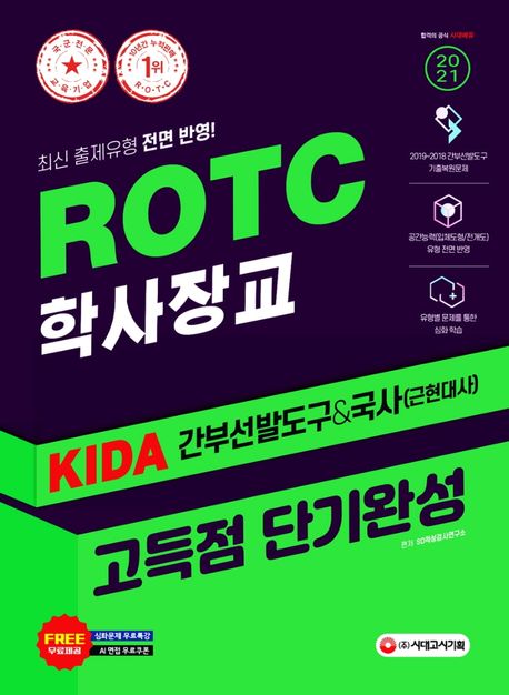 ROTC/학사장교 KIDA 간부선발도구&국사(근현대사) 고득점 단기완성(2021) | SD적성검사연구소 - 교보문고
