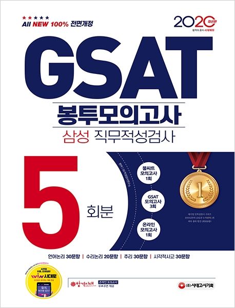 GSAT 삼성직무적성검사 봉투모의고사 5회분(2020) | SD적성검사연구소 - 교보문고