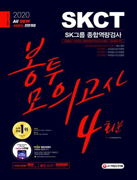 SKCT SK그룹 종합역량검사 봉투모의고사 4회분(2020) | SD적성검사연구소 - 교보문고