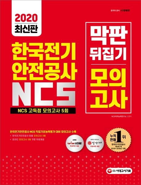 한국전기안전공사 NCS 막판 뒤집기 고득점 모의고사 5회(2020) | NCS직무능력연구소 - 교보문고