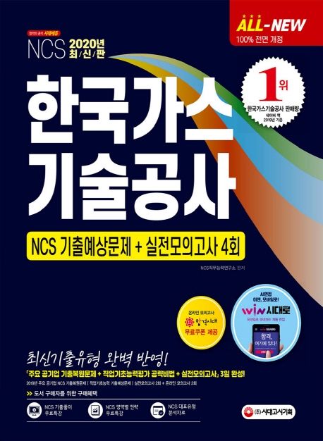 한국가스기술공사 NCS 기출예상문제+실전모의고사 4회(2020) | NCS직무능력연구소 - 교보문고