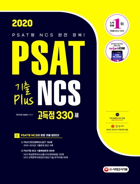 PSAT 기출 Plus NCS 고득점 330제(2020) | 정승현 - 교보문고