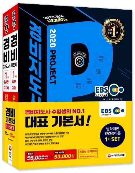 경비지도사 1차 기본서 세트: 법학개론+민간경비론(2020) | EBS 경비지도사 교수진 - 교보문고