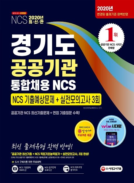 경기도 공공기관 통합채용 NCS 기출예상문제+실전모의고사 3회(2020) | NCS직무능력연구소 - 교보문고