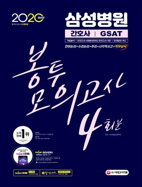 삼성병원 간호사 GSAT 봉투모의고사 4회분(2020) | SD적성검사연구소 - 교보문고