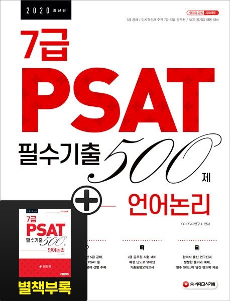 7급 PSAT 필수기출 500제 언어논리(2020) | SD PSAT연구소 - 교보문고