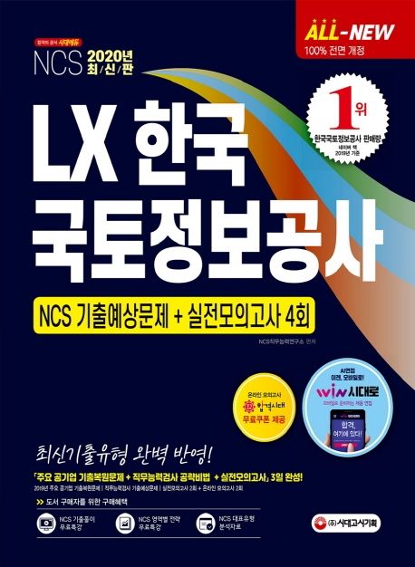 LX 한국국토정보공사 NCS 기출예상문제+실전모의고사 4회(2020) | NCS직무능력연구소 - 교보문고