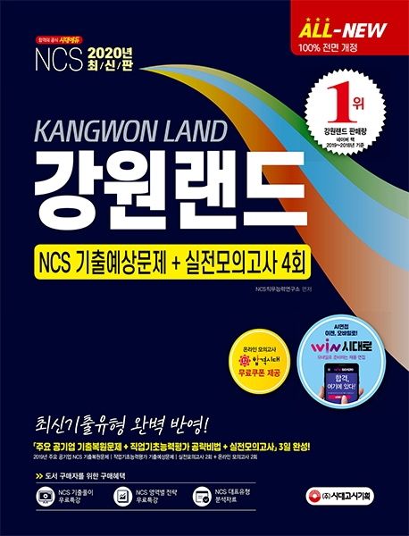 강원랜드 NCS 기출예상문제+실전모의고사 4회(2020) | NCS직무능력연구소 - 교보문고