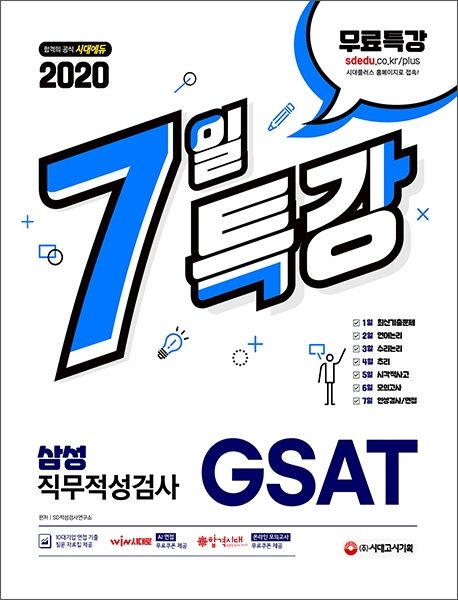 GSAT 삼성 직무적성검사(2020) | SD적성검사연구소 - 교보문고