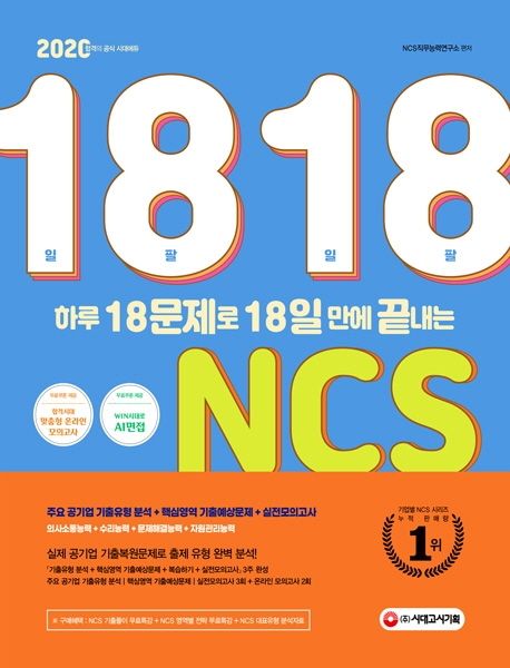 하루 18문제로 18일 만에 끝내는 NCS(2020) | NCS직무능력연구소 - 교보문고