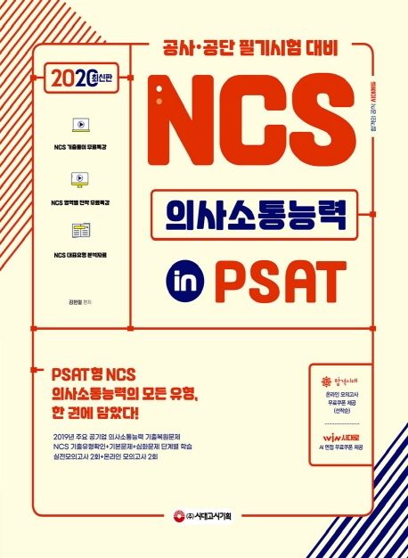 의사소통능력 in PSAT(2020) | SD적성검사연구소 - 교보문고