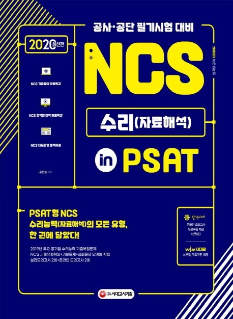 NCS 수리(자료해석) in PSAT(2020) | 김현철 - 교보문고