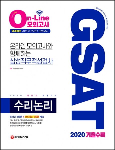 삼성직무적성검사 GSAT 수리논리(2020 하반기) | SD적성검사연구소 - 교보문고