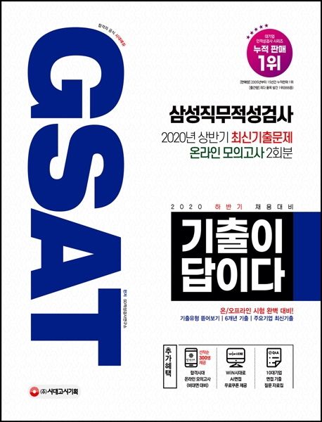 GSAT 삼성직무적성검사(2020 하반기) | SD적성검사연구소 - 교보문고