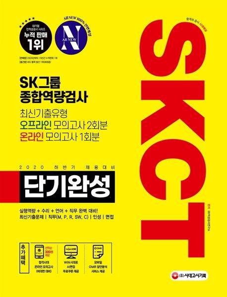 SKCT SK그룹 종합역령검사 단기완성(2020 하반기) | SD적성검사연구소 - 교보문고