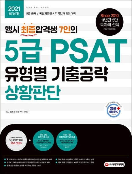 5급 PSAT 유형별 기출공략 : 상황판단(2021) | 행시 최종합격생 7인 - 교보문고