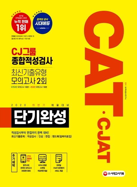 CAT CJAT CJ그룹 종합적성검사 단기완성(2020 하반기 채용대비) | SD적성검사연구소 - 교보문고