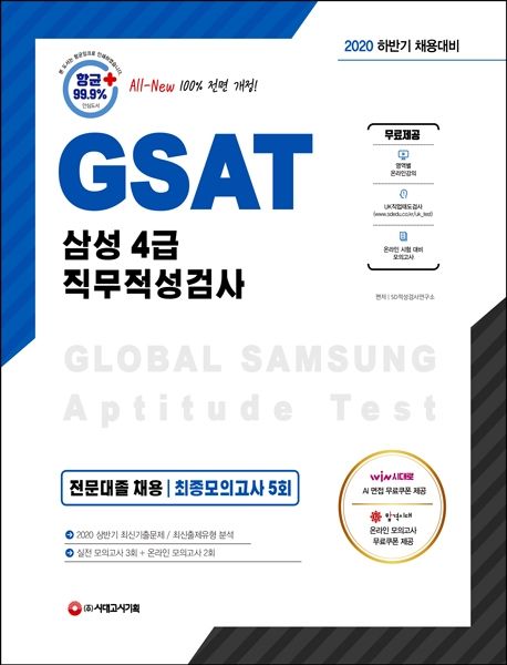 GSAT 삼성 직무적성검사 4급 전문대졸 채용 최종모의고사 5회(2020 하반기) | SD적성검사연구소 - 교보문고