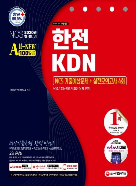 한전 KDN NCS 기출예상문제+실전모의고사 4회(2020 하반기) | NCS직무능력연구소 - 교보문고