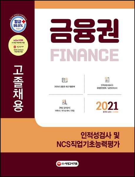 금융권 고졸채용 인적성검사 및 NCS직업기초능력평가(2021) | SD적성검사연구소 - 교보문고