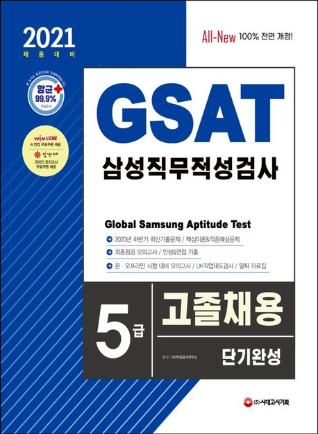 GSAT 삼성 직무적성검사 5급 고졸채용 단기완성(2021 채용대비) | SD적성검사연구소 - 교보문고