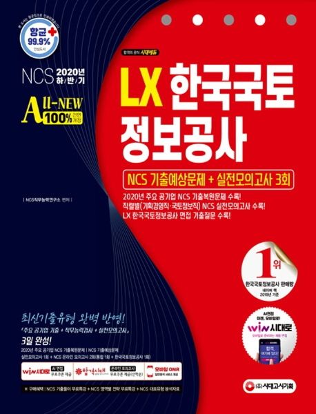 LX 한국국토정보공사 NCS 기출예상문제+실전모의고사 3회(2020 하반기) | NCS직무능력연구소 - 교보문고