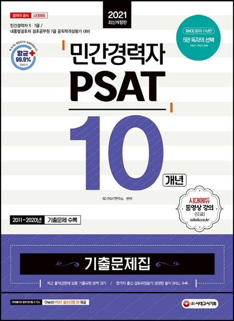민간경력자 PSAT 10개년 기출문제집(2021) | SD PSAT연구소 - 교보문고